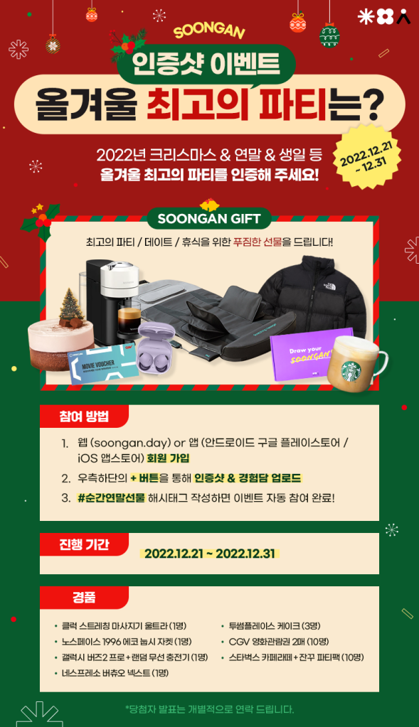 [순간 Soongan ] 인증샷 이벤트 올겨울 최고의 파티는 12 21 ~ 12 31 이벤트 할인 정보 체리피커